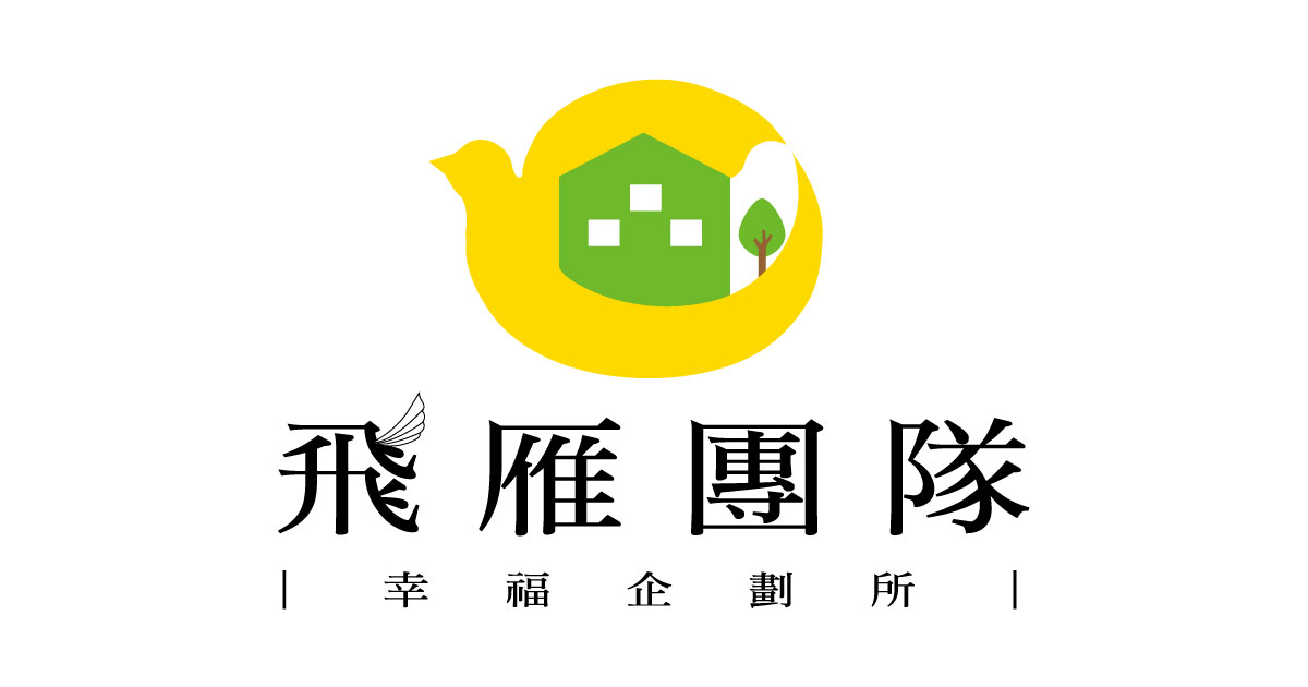 飛雁團隊 夢想家園 台南房屋仲介網 飛雁團隊 真心誠意為兩戶人家找到幸福